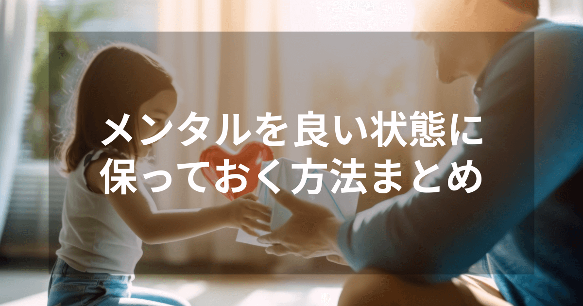 メンタルを良い状態に保っておく方法まとめ | UNC-LOG