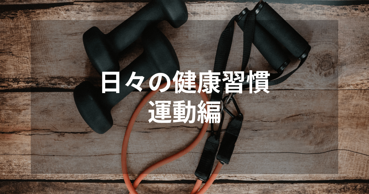 日々の健康習慣：運動編 | UNC-LOG