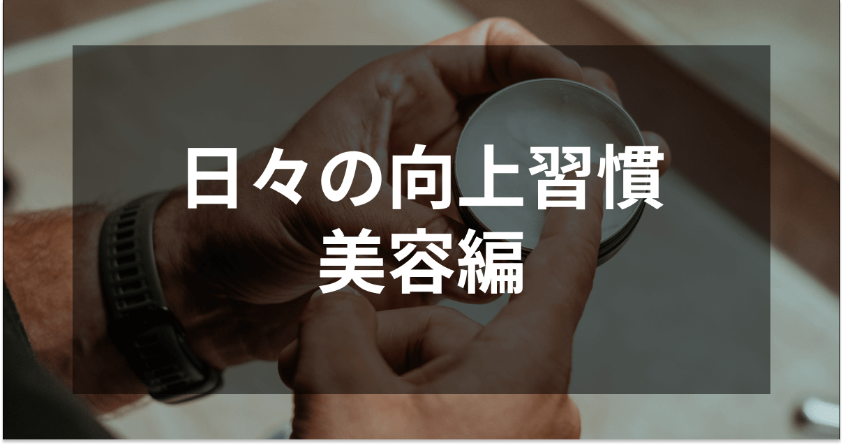 日々の向上習慣：美容編 | UNC-LOG